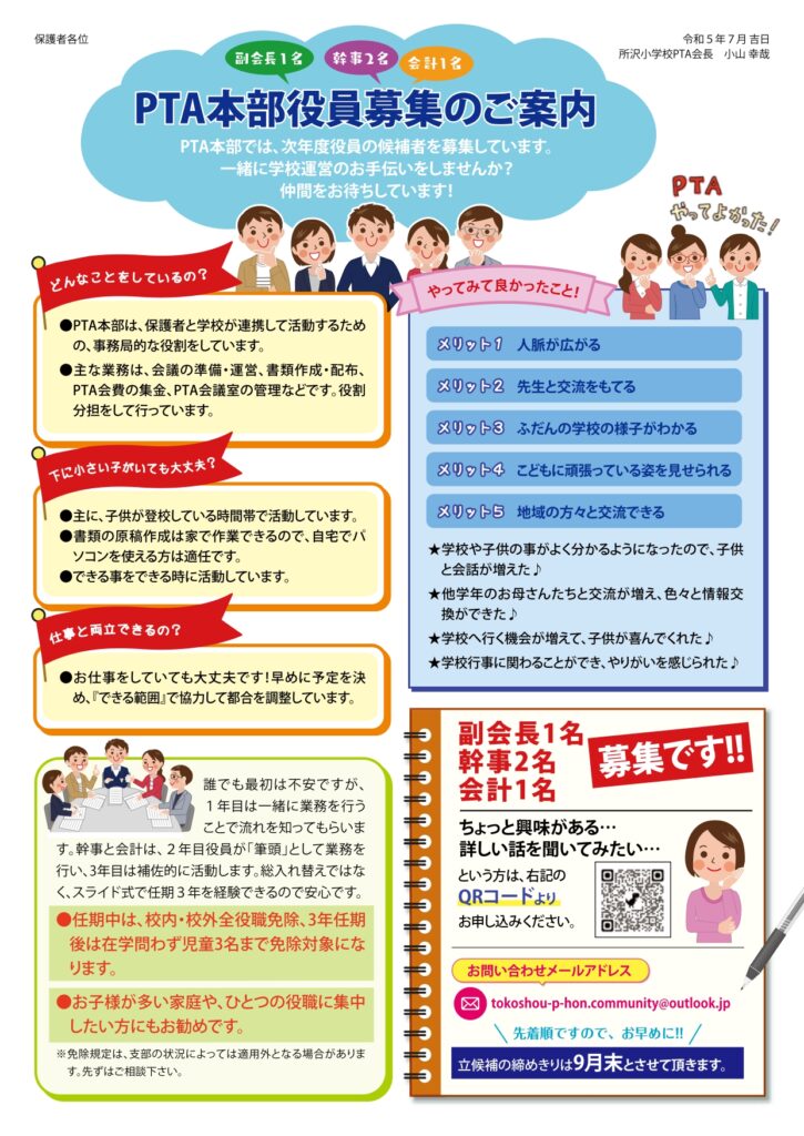令和6年度 PTA本部役員募集のご案内 | 所沢小学校PTA